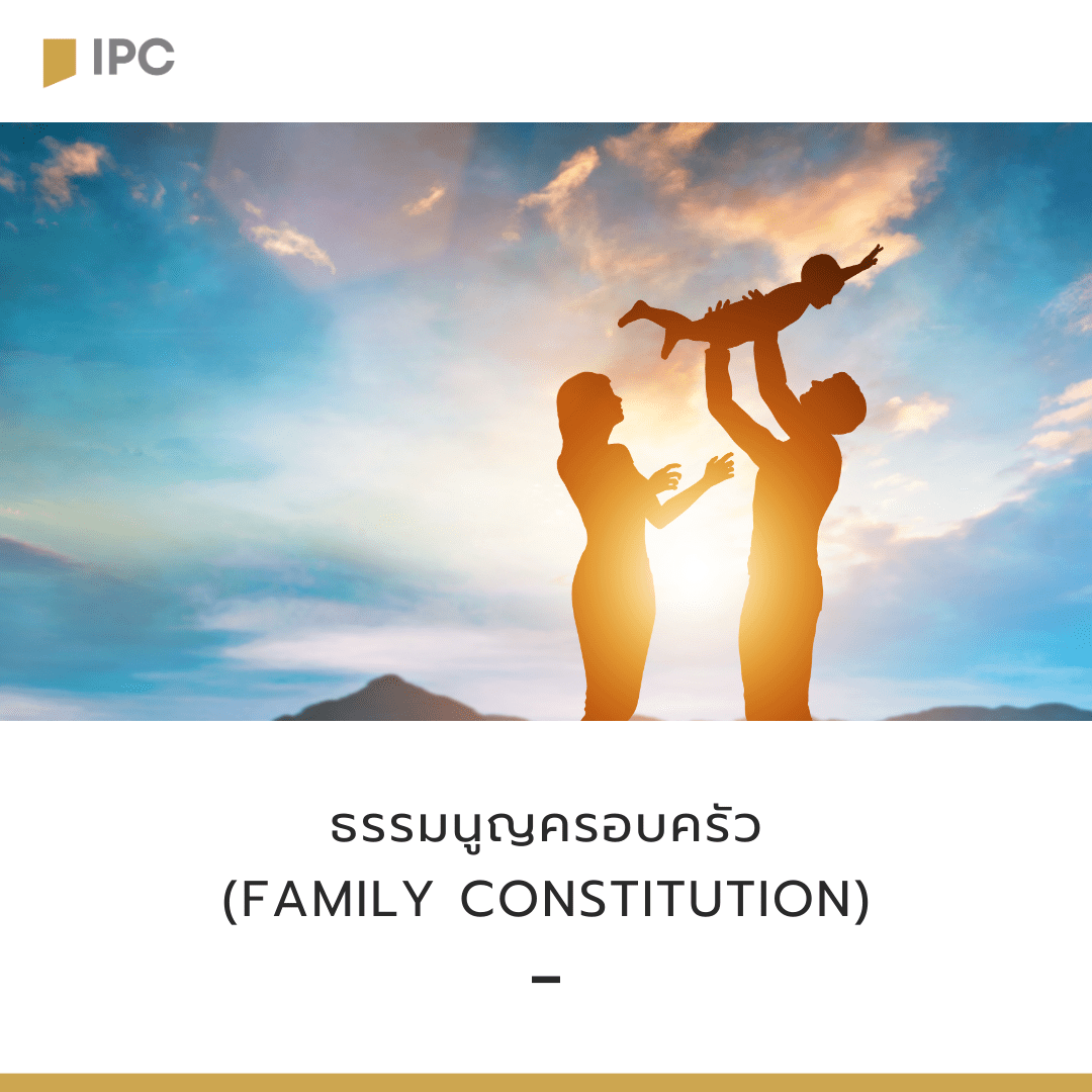 Family Constitution ธรรมนูญที่ธุรกิจครอบครัวควรมี - Idolplanner
