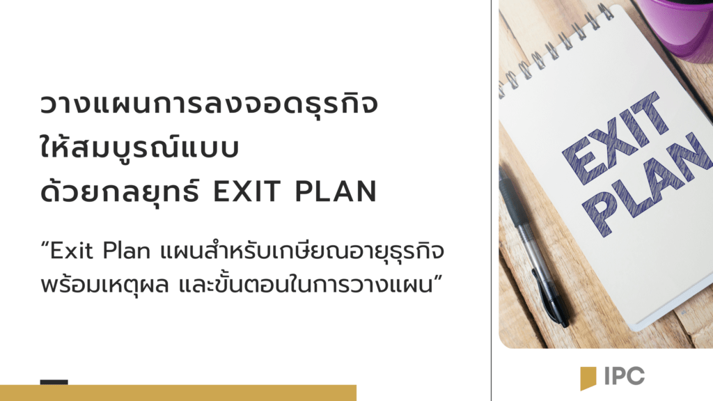 วางแผนการลงจอดธุรกิจให้สมบูรณ์แบบด้วยกลยุทธ์ Exit Plan - Idolplanner